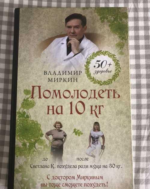 Помолодеть на 10 кг (В. Миркин)