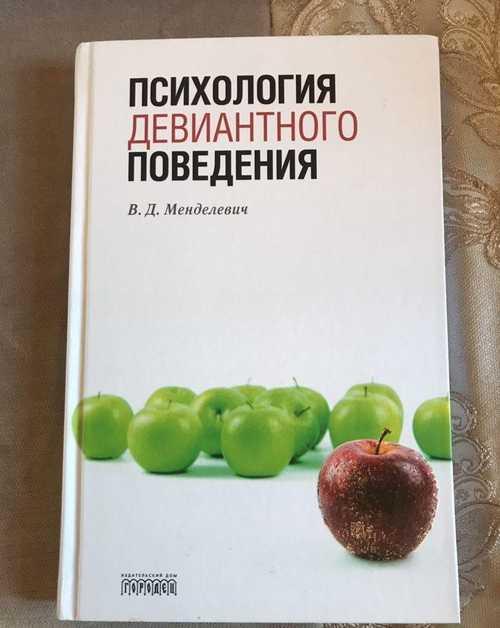 В.Д. Менделевич «Психология Девиантного поведения»