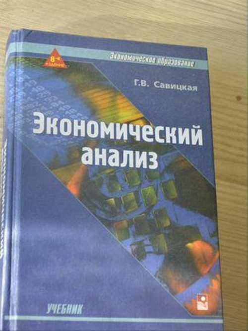 Экономический анализ пособие. Экономический анализ учебник. Комплексный экономический анализ учебник. Основы экономического анализа книга. АФХД Савицкая учебник.