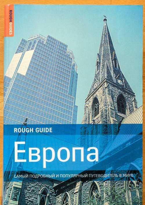 Путеводитель Rough Guide Европа