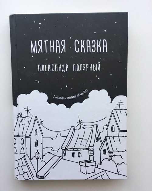 Книга «Мятная сказка»