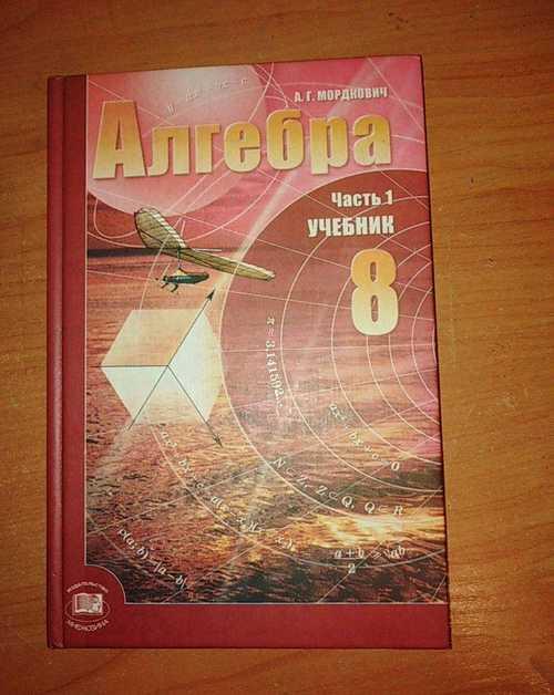 Алгебра учебник (часть 1) 8 класс А. Г. Мордкович