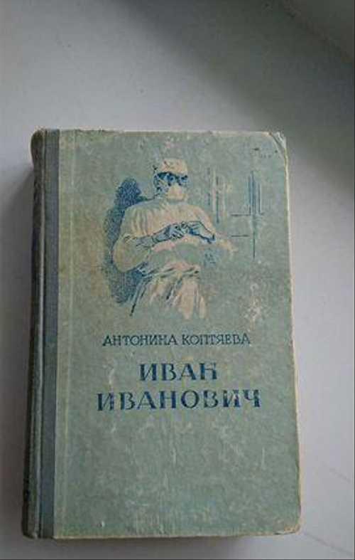 Книга. Иван Иванович. Антонина Коптяева