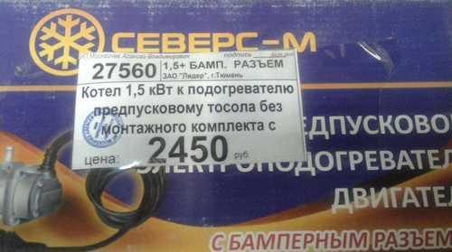 Предпусковой подогреватель северс М для нивы