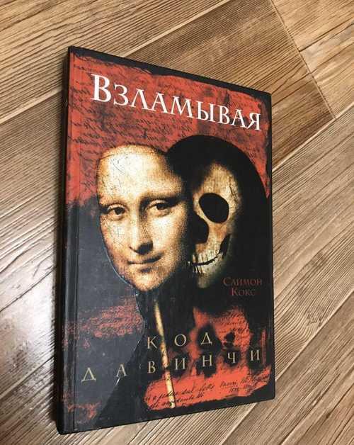 Книга Саймон Кокс «Взламывая код да Винчи»