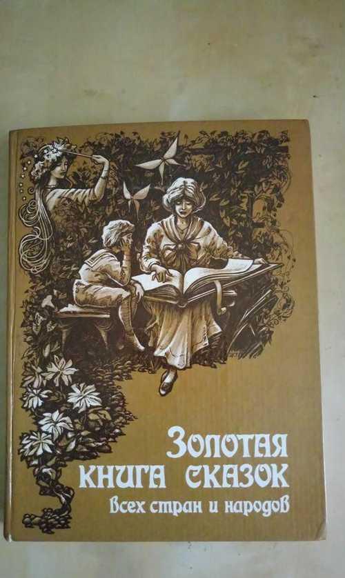 Золотая книга сказок