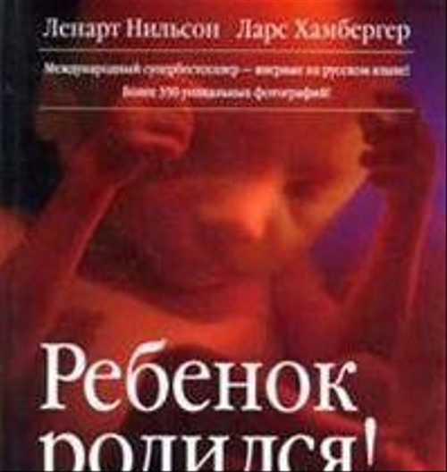 Книга "Ребенок родился", Нильсон, Л.; Хамбергер Л