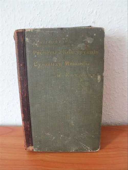 Расчеты и конструкции судовых машин и котлов 1903г