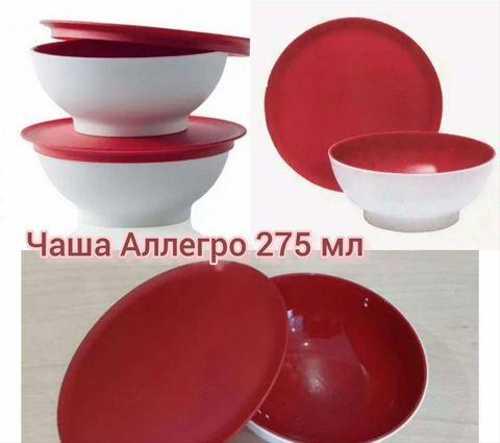 Чаша тарелка Аллегро tupperware 275 мл