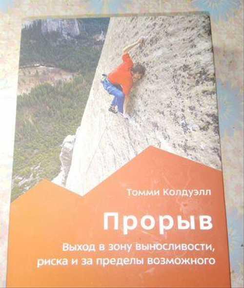 Книга "Прорыв" Томми Колдуэлл