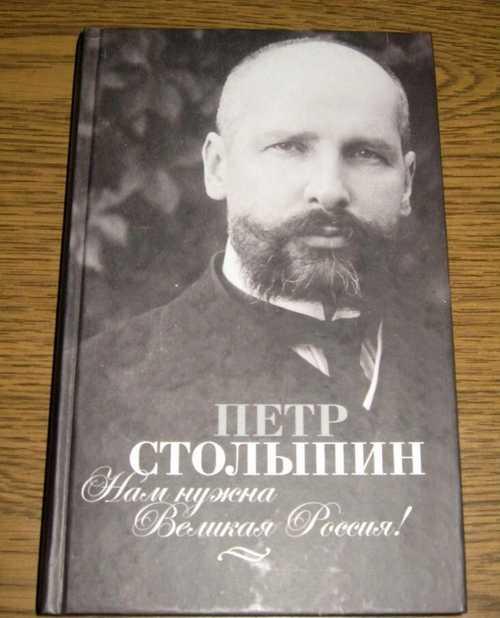 Столыпин П.А. Нам нужна великая Россия (2011)