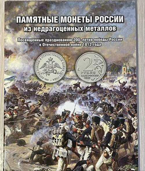 Монеты к 200 летию победы России в войне 1812г