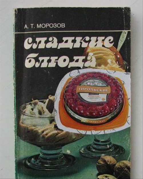 Морозов А. Сладкие блюда (1987)