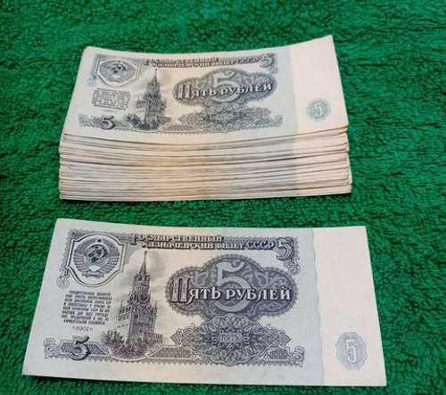 Банкноты 5 рублей 1961 г