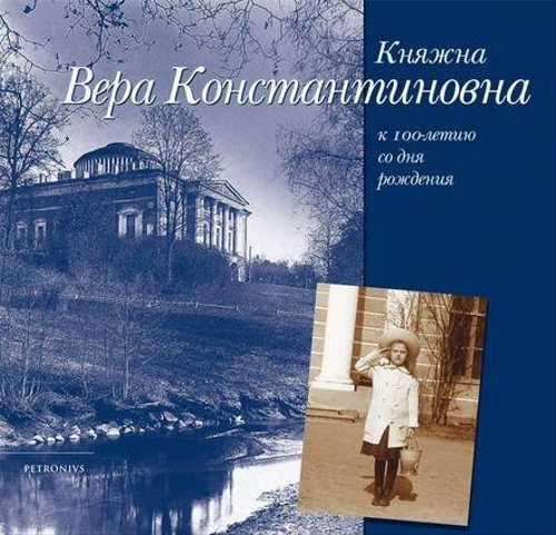 Княжна Вера Константиновна: каталог выставки | Festima.Ru - Мониторинг ...
