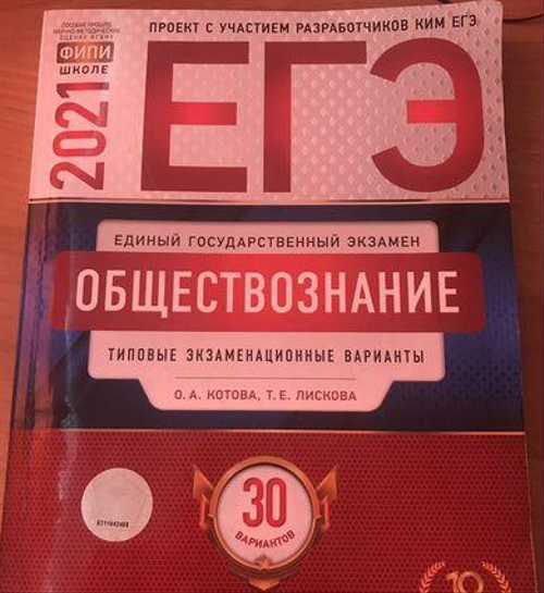 Сборник егэ обществознание 2021