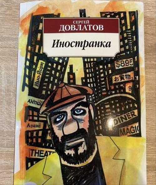 Книга Сергей Довлатов Иностранка