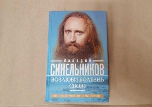 Книга Возлюби болезнь свою Валерий Синельников