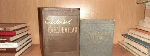 Справочник следовователя. Следственные действия