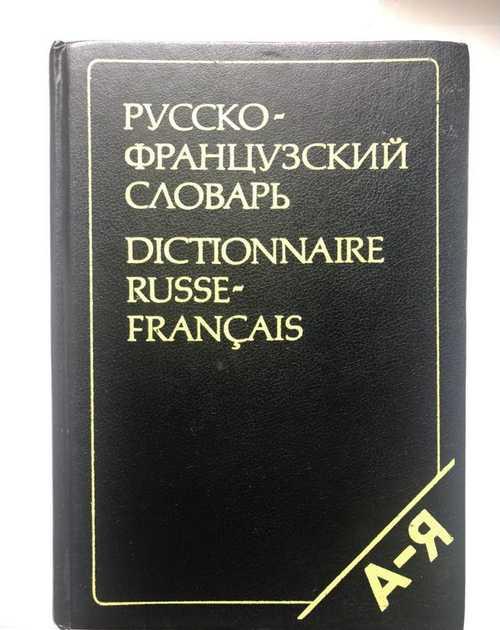 Русско французские связи. Русско-французский словарь Щерба. Французско-русский словарь 1967.