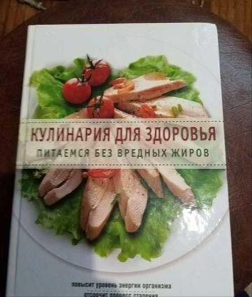 Книга кулинария для здоровья питаемся без вредных