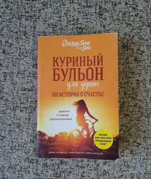 Книга куриный бульон для души