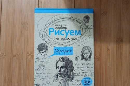 Книга Баррингтон Барбер "Рисуем на коленке"