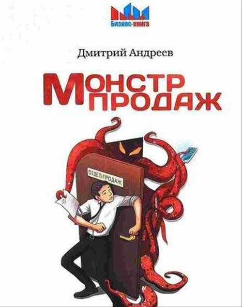 Книга Монстр продаж Дмитрий Андреев