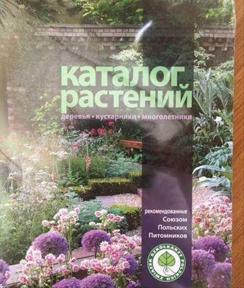 Каталог растений. Каталог растений польских питомников. Каталог питомников растений. Каталог декоративных растений польский.