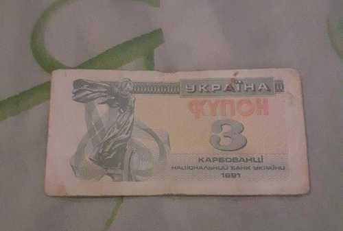 3 купон Карбонавцев 1991 год Украина