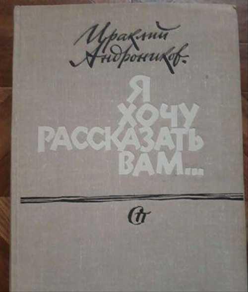 Андронников И. "Я хочу рассказать вам."