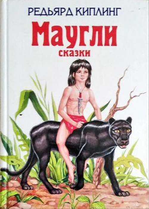 Книга "Маугли" - Джозеф Киплинг