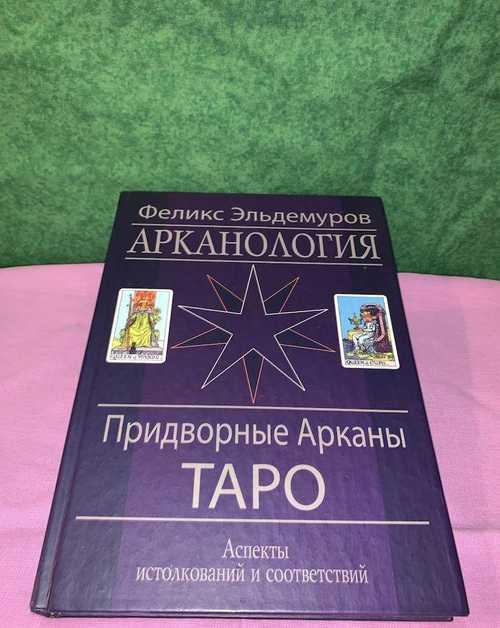 Придворные арканы таро. Эльдемуров Таро. Арканология.