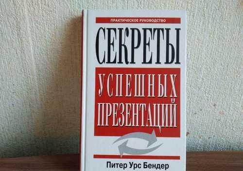 Книга Секреты Успешных Презентаций