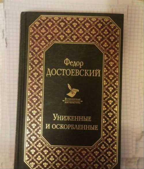 Книга Достоевского «Униженные и оскорблённые»