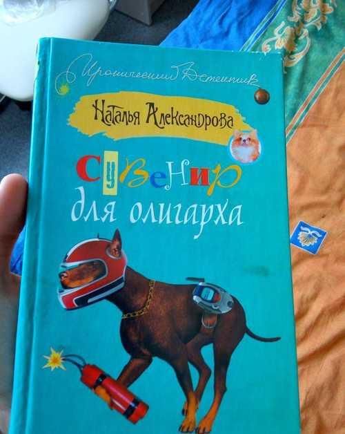 Наталья Александрова “Сувенир для олигарха”