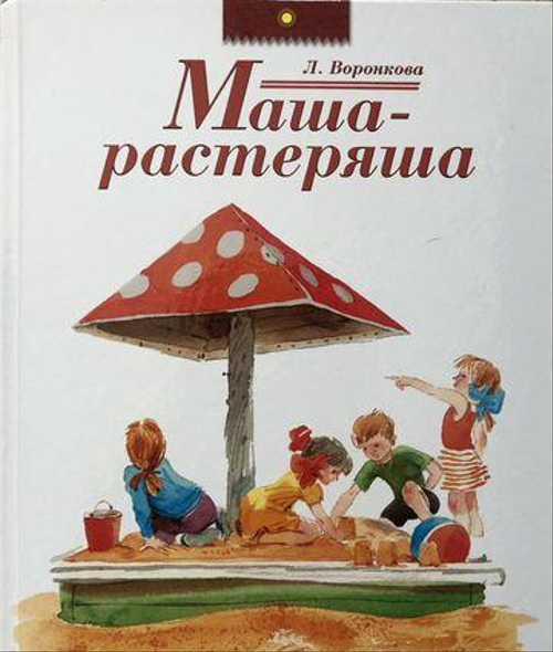 Любовь Воронкова: Маша-растеряша. Книга для детей