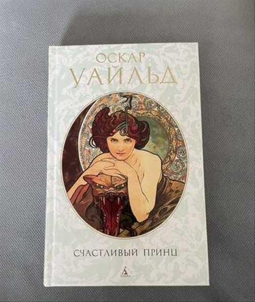 Книга Оскара Уальда «Счастливый принц» (сборник ра