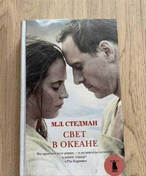 Книга М.Л. Стедмана «Свет в океане»