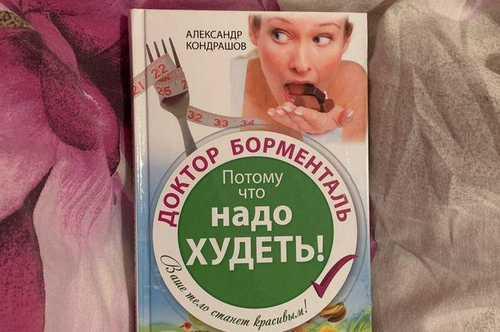 Потому что надо похудеть Александр Кондрашов