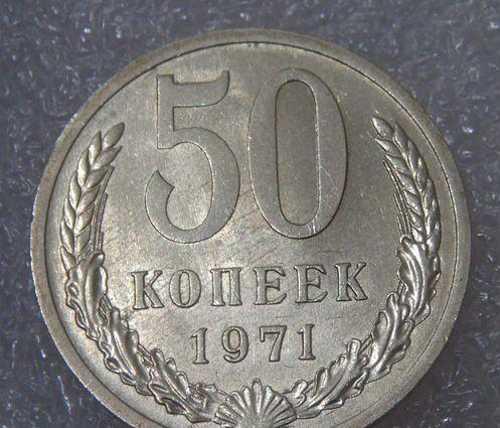 СССР 50 копеек 1971 UNC мешковая редкая