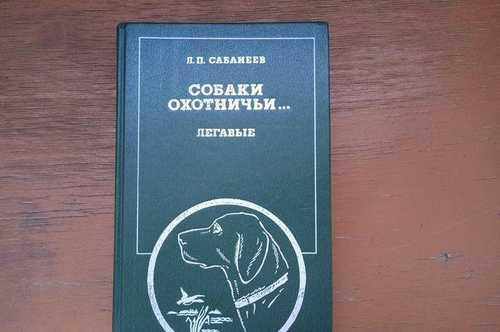 Книга Л.П.Сабанеев Собаки охотничьи