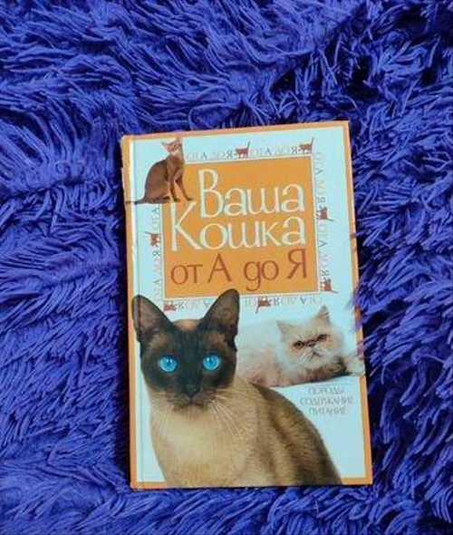 Книжка "Ваша кошка от А до Я"