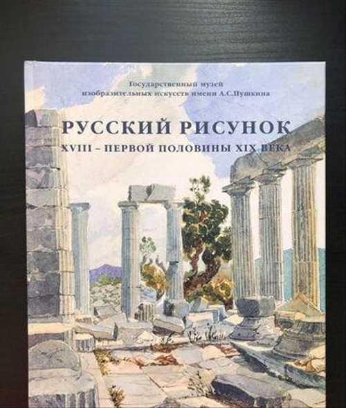 Русский рисунок 18 - первой половины 19 века. Ч.1