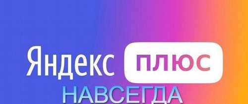 Яндекс Plus Навсегда / Отзывы / Безлимитно