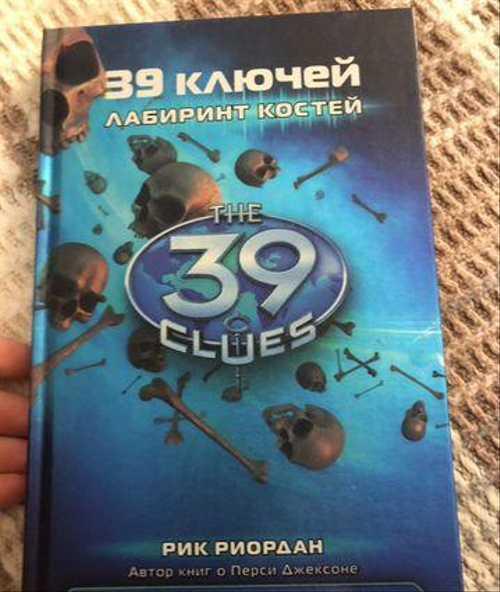 39 ключей 1 часть