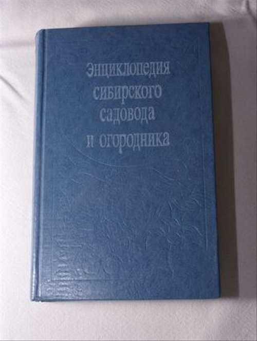 Энциклопедия садовода и огородника