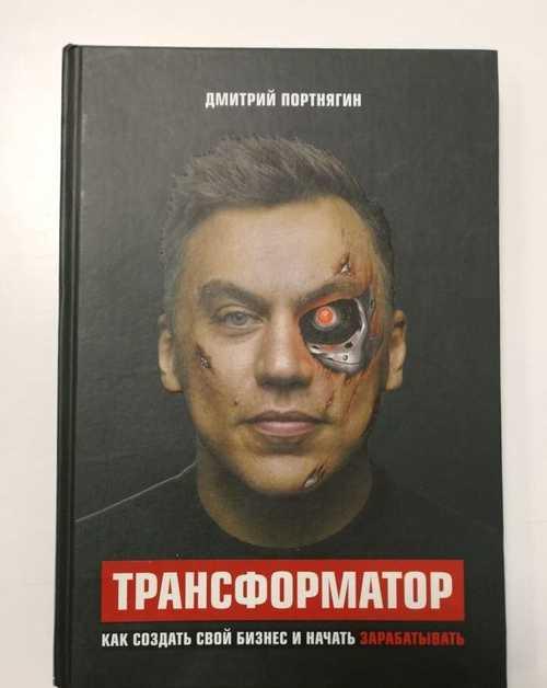 Книга Дмитрий Портнягин - Трансформатор