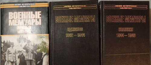 Шарль де Голль Военные мемуары