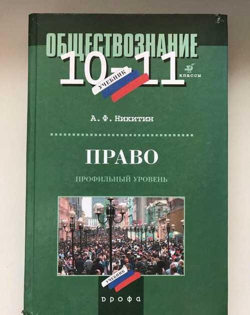 Учебник по обществознанию (право), 10-11 класс